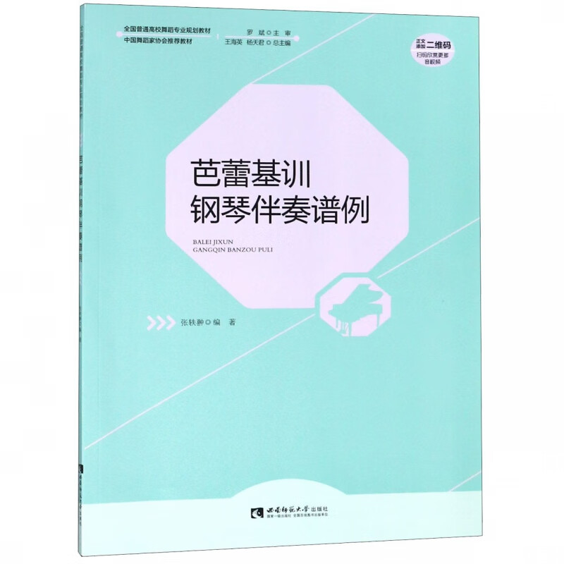 芭蕾基训钢琴伴奏谱例(全国普通高校舞蹈专业规划教材)