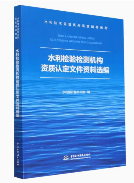 水利检验检测机构资质认定文件资料选编