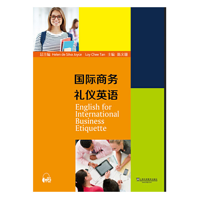 国际商务礼仪英语（附mp3下载）