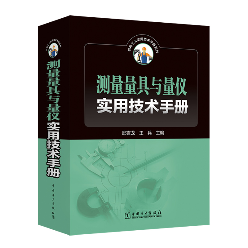 测量量具与量仪实用技术手册