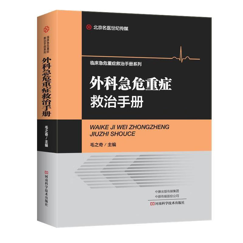 外科急危重症救治手册【好书，下单速发】