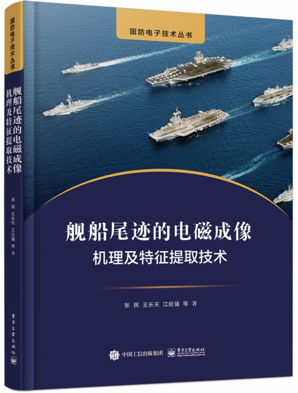 舰船尾迹的电磁成像机理及特征提取技术