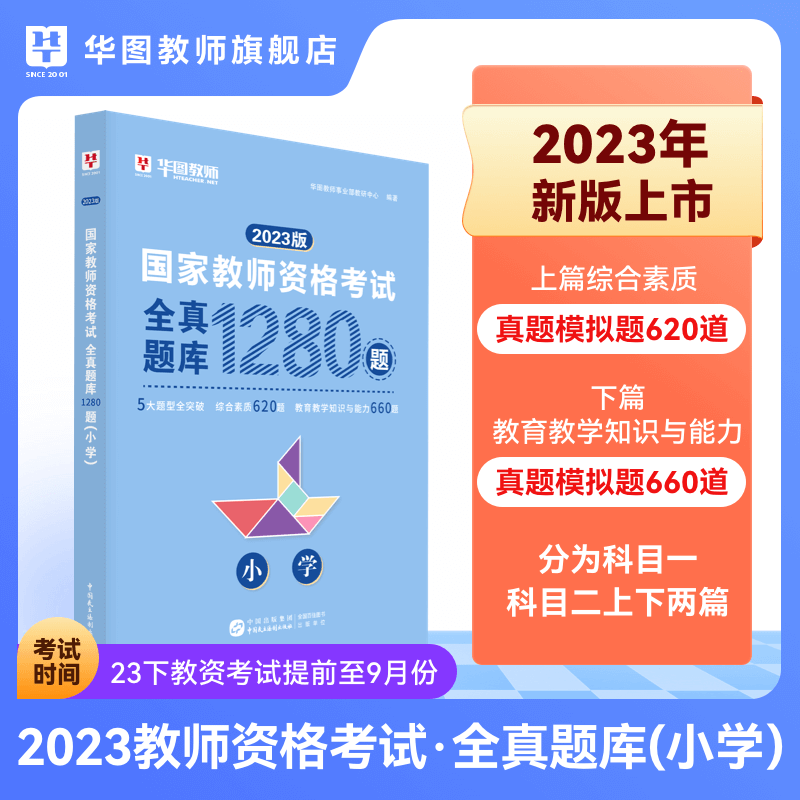 2023年国家教师资格考试笔试科目一科目二全真题库幼儿园小学中学 小学教资全真题库1280题