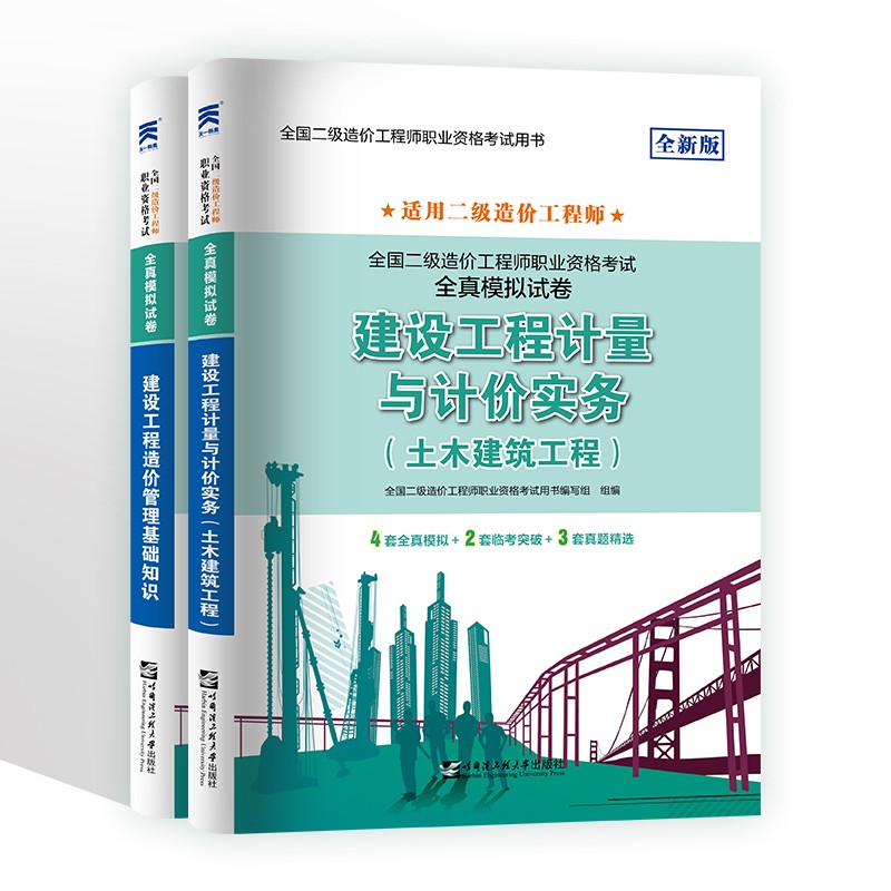 备考2024 二级造价师2023年教材配套试题 全国通用 土建专业+造价管理基础知识2本 天一二级造价工师考试全真模拟试卷 广东西湖北南河山江苏上海安徽四川重庆北京