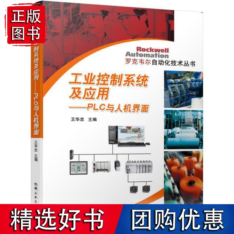 工业控制系统及应用 PLC与人机界面