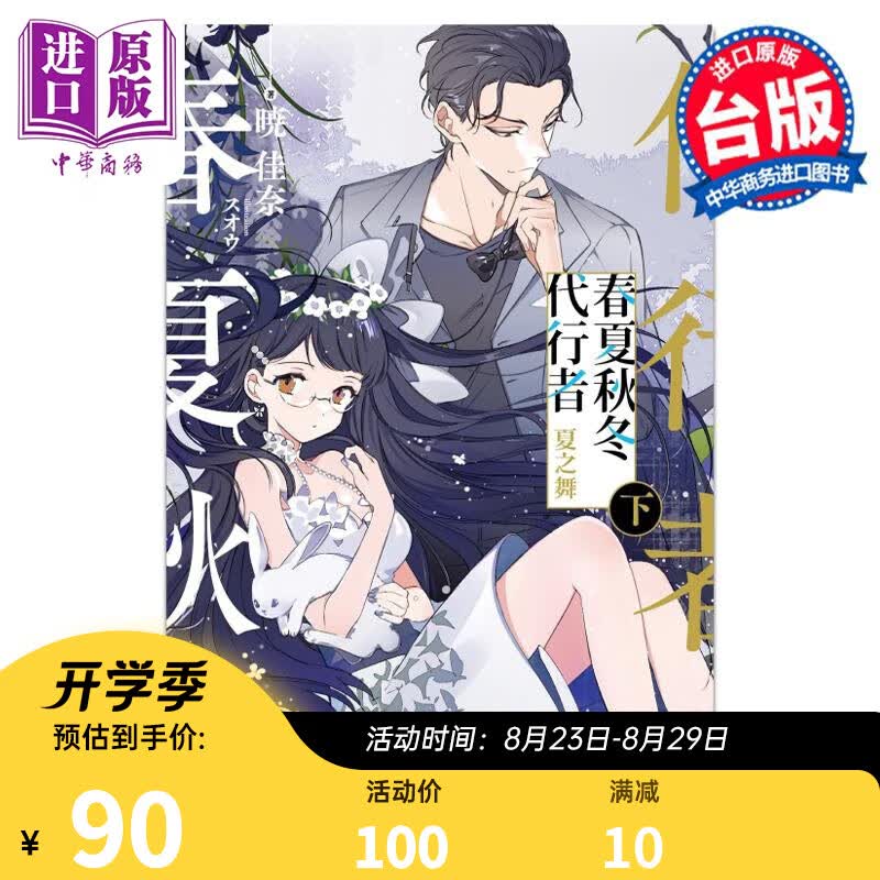 轻小说 春夏秋冬代行者 夏之舞 下 首刷限定版 暁佳奈 台版轻小说 东立出版