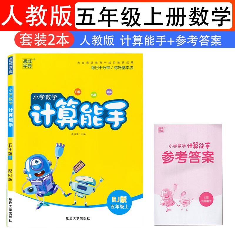 【2本】计算能手数学五5年级上册人教版RJ通城学典同步练习册小学口算天天练竖式应用题专项训练