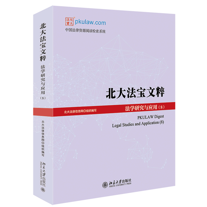 北大法宝文粹(法学研究与应用8)