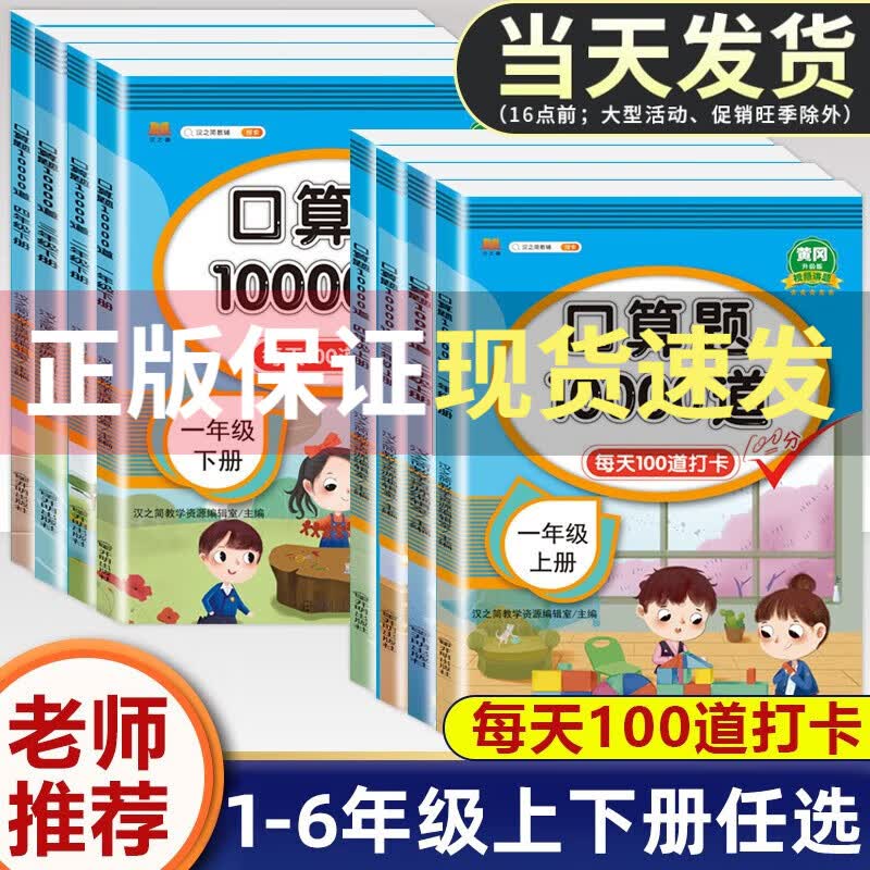 口算题一二三四五六年级上下册数学应用题思维训练小学生同步练习册速算人教版每天100道算术题1020100以内加减法口算题卡天天练 【上册】口算题+应用题（2本） 小学五年级