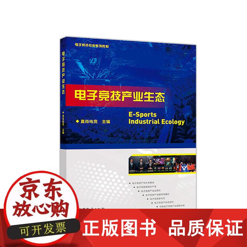 电子竞技产业生态 直尚电竞 9787040505207