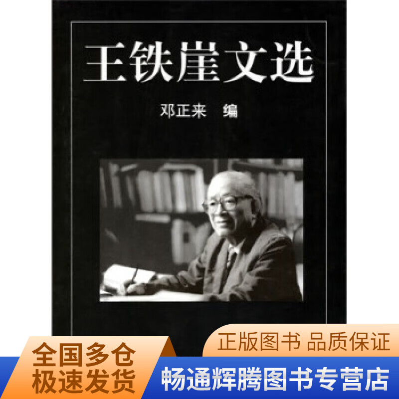 王铁崖文选【特惠】