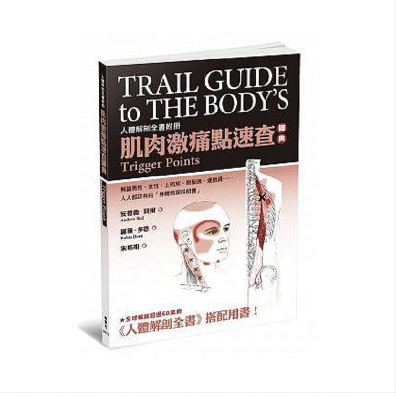 现货肌肉激痛点速查图典:人体解剖附册