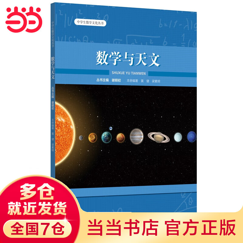 数学与天文（中学生数学文化丛书）
