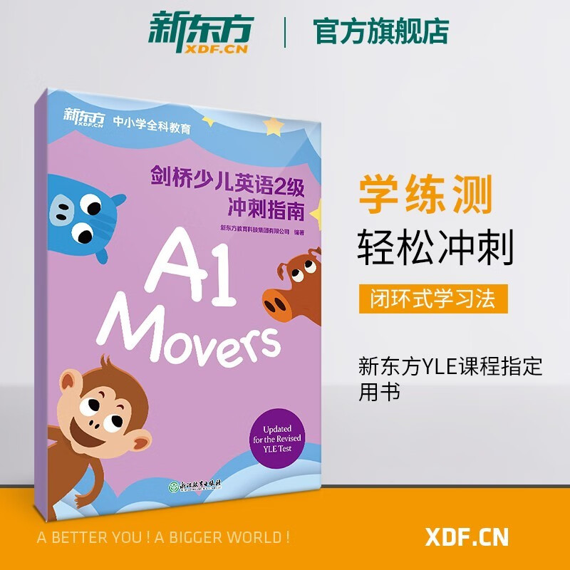 【新东方旗舰】剑桥少儿英语1级2级3级冲刺指南 小学儿童YLE考试通关 考纲词汇核心语法答题技巧 2级冲刺指南-A1 Movers