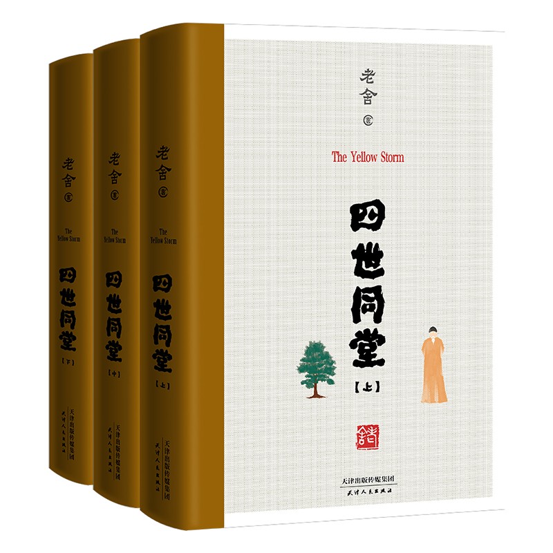 四世同堂（足本珍藏版）梁文道《八分》推荐 老舍 长篇小说 果麦出品