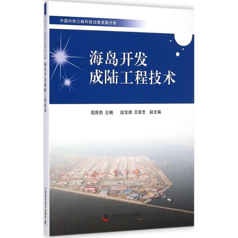 海岛开发成陆工程技术 周厚贵