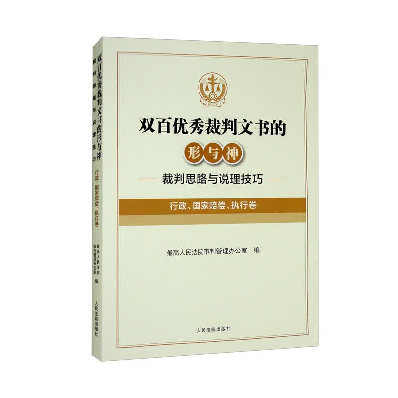 双百优秀裁判文书的形与神：裁判思路与说理技巧（行政、国家赔偿、执行卷）