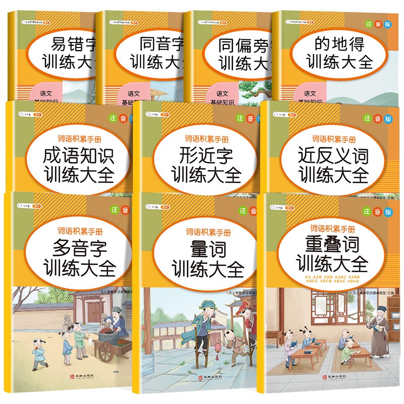 小学语文基础知识 词语积累手册 成语知识重叠词量词多音字近反义词形近字训练大全（全10册）