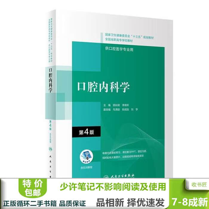 二手书 口腔内科学第4版人民卫生出版社