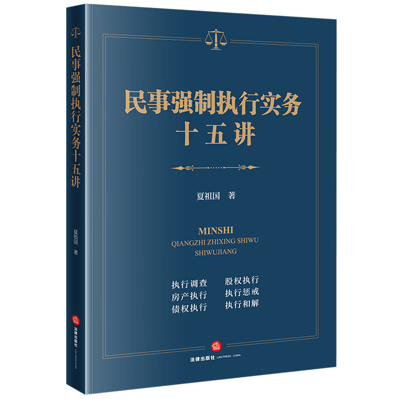 民事强制执行实务十五讲