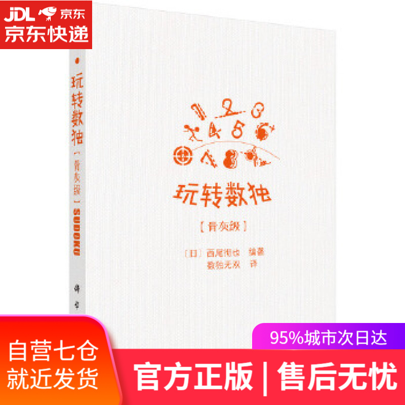 玩转数独骨灰级 (日)西尾彻也编著,数独无双译 科学出版社