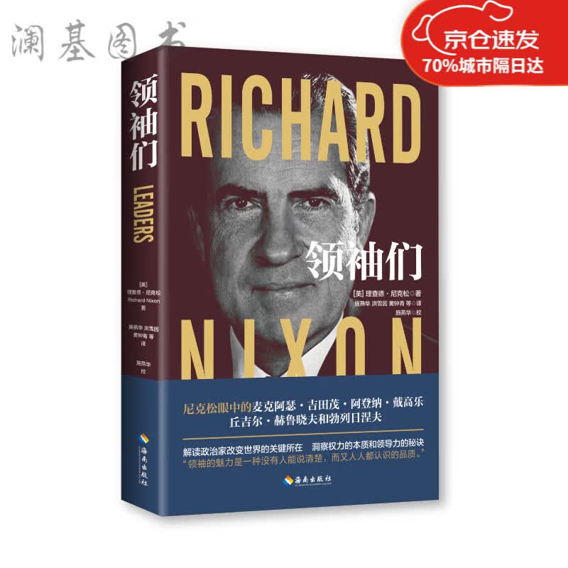 们2022全译修订版 理查德/B7尼克松 欧洲史世界史第二次世界大战领导人讲历史全新