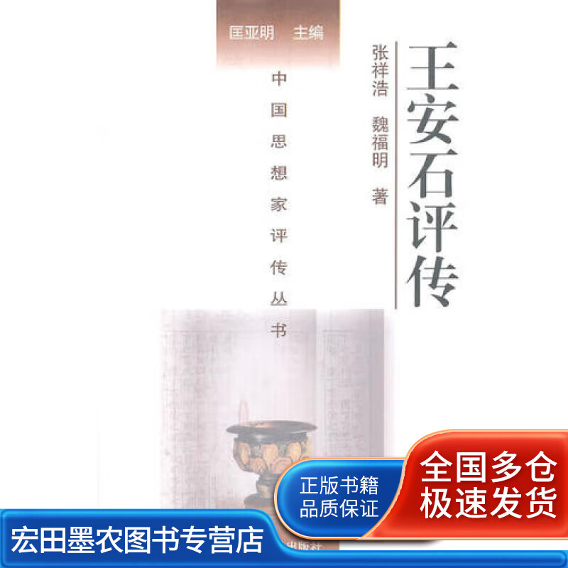 王安石评传【特惠】