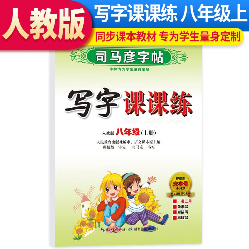 2023秋司马彦字帖 写字课课练八年级语文上册·人教版（带蒙纸）同步字帖八年级语文上册