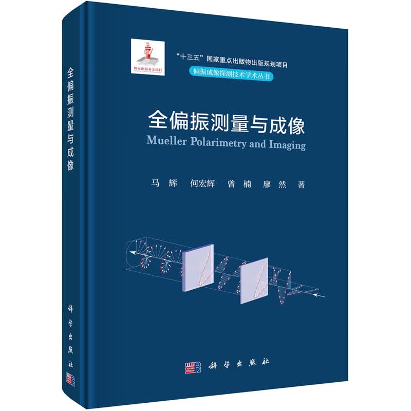 全偏振测量与成像 图书