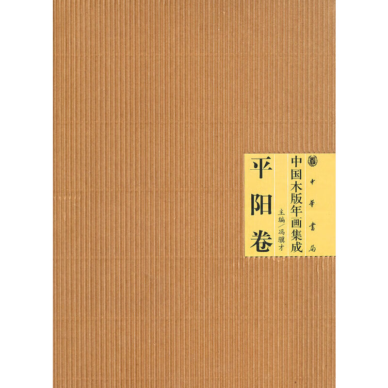 中国木版年画集成·平阳卷