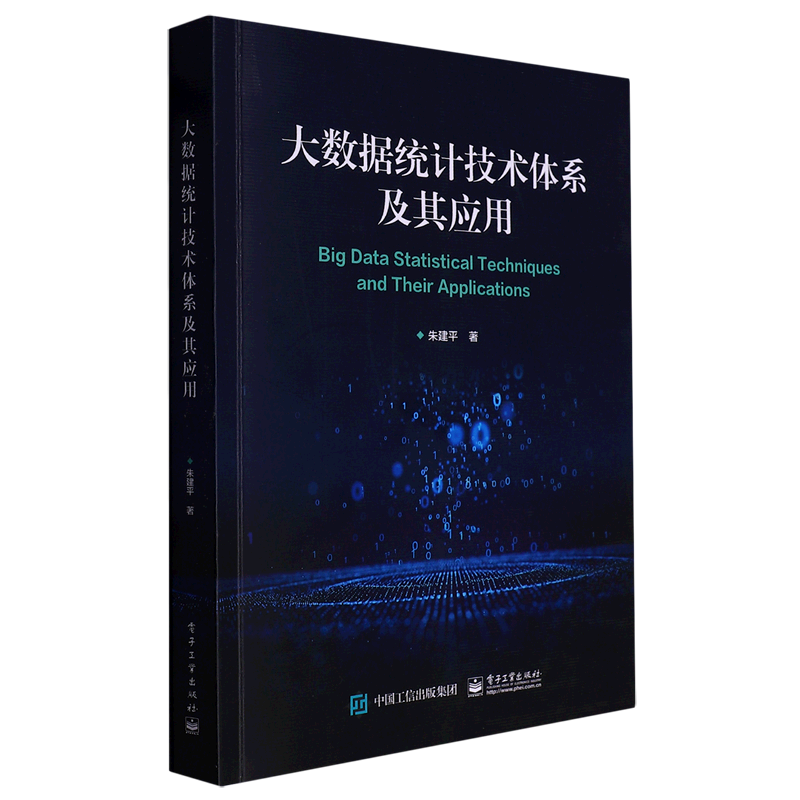大数据统计技术体系及其应用