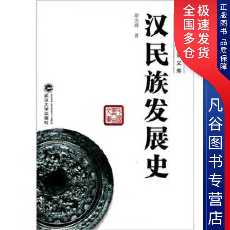 【书】汉民族发展史