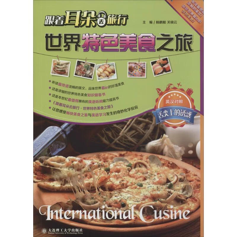 跟着耳朵去旅行·世界特色美食之旅:舌尖上的诱惑英汉对照