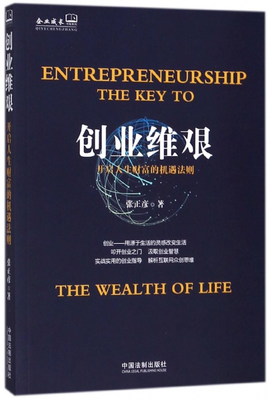 创业维艰(开启人生财富的机遇法则)/企业成长书架系列