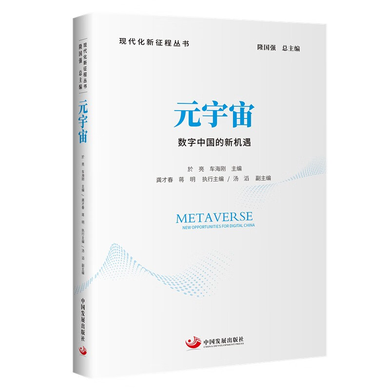 元宇宙：数字中国的新机遇（现代化新征程丛书）