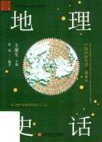 地理史话