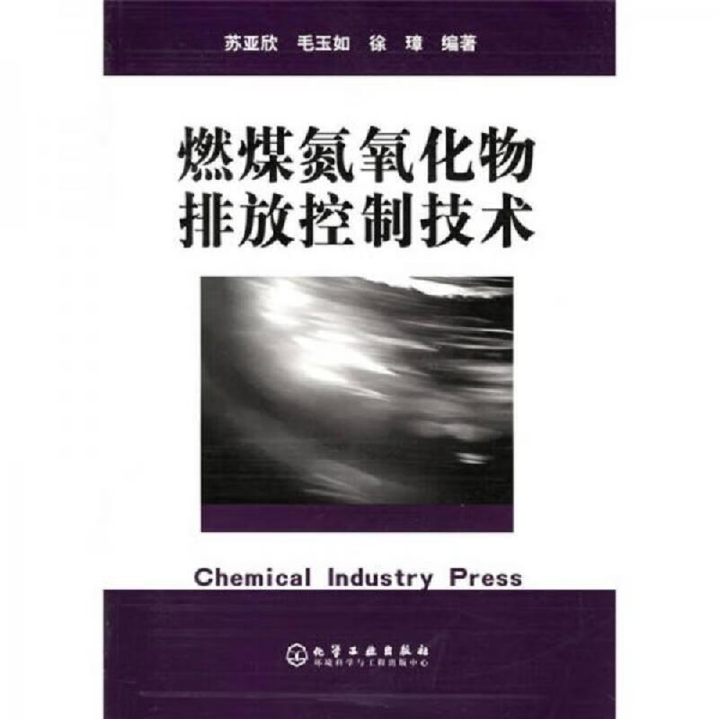 燃煤氮氧化物排放控制技术