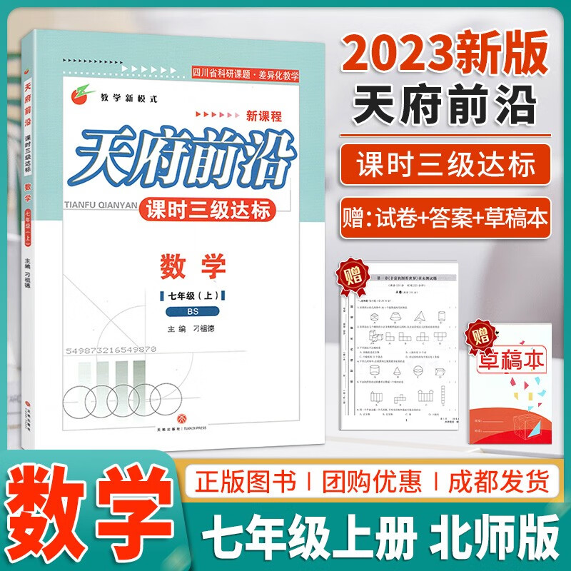 [赠答案】2023版天府前沿七八九年级数学物理上下册北师大/教科版课时同步培优训练单元测试中学教辅初中数学物理书同步刁祖德主编 七年级上册-数学 数学北师版物理教科版