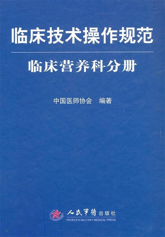 临床技术操作规范（临床营养科分册）