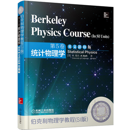 伯克利物理学教程(SI版) 第5卷 统计物理学
