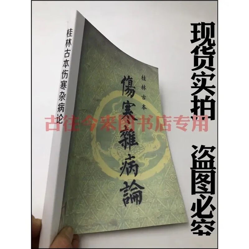 [ 桂林古本伤寒杂病论 /伤寒杂病 (汉)张仲景 1980年 现货 ]