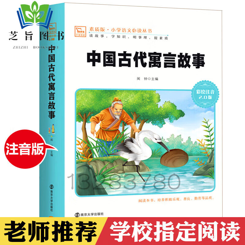中国古代寓言故事注音版 一年级二年级下册适合暑假阅读的课外书必读老师经典书目 闻钟主编儿童名著 编