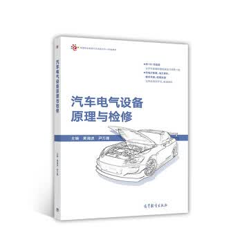 汽车电气设备原理与检修 黄海波,尹万建 编【书】