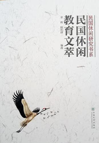 民国休闲教育文萃 章辉，陆庆祥编选 云南大学出版社
