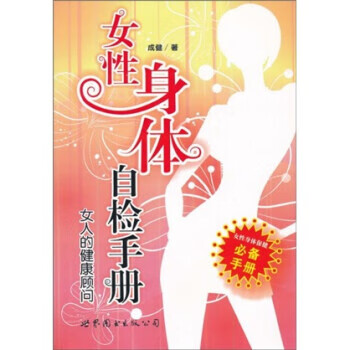 女性身体自检手册 成健 著