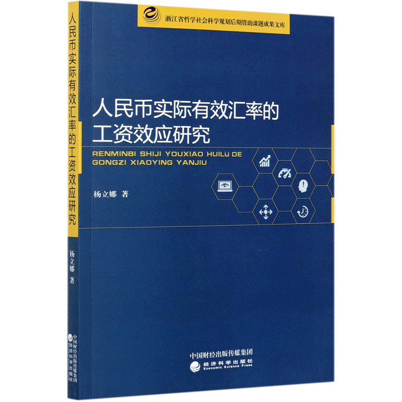 人民币实际有效汇率的工资效应研究