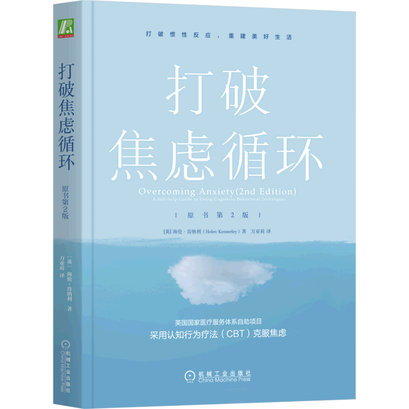 打破焦虑循环(原书第2版)