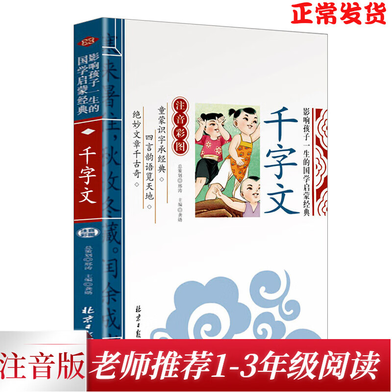 千字文 彩图注音版影响孩子一生的国学启蒙经典小学生课外阅读