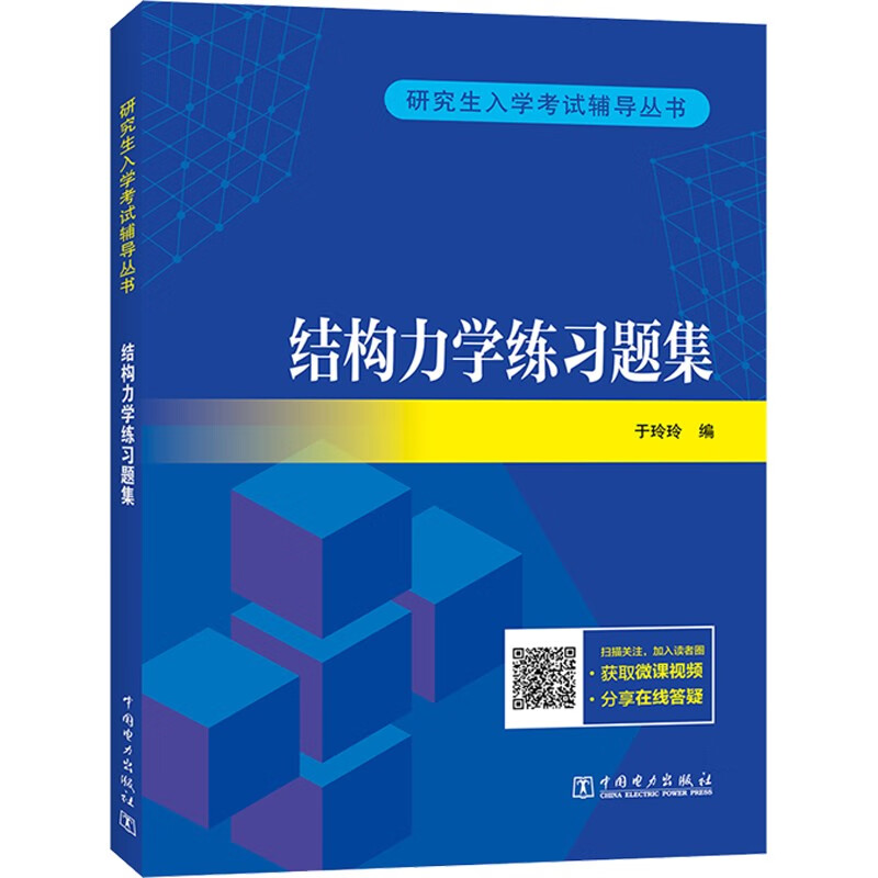 【现货速发】 结构力学于玲玲 2023结构力学第三版3版结构力学习题集研究生入学结构考试辅导书结构力学教程考研杨正光汪海峰中国电力出版社 结构力学练习题集