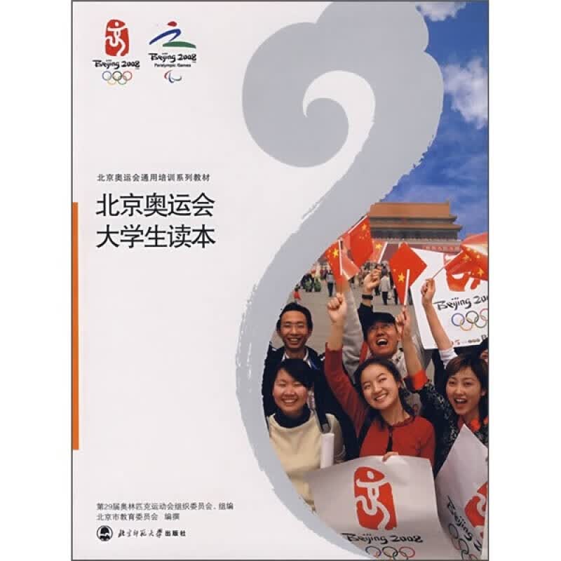 北京奥运会大学生读本【好书】